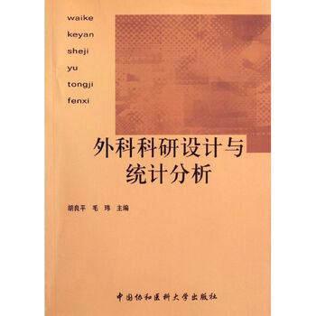外科科研设计与统计分析