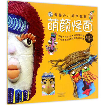 萌颜怪面 幼儿图书 早教书 故事书 儿童书籍