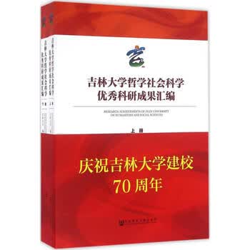 吉林大学哲学社会科学优秀科研成果汇编