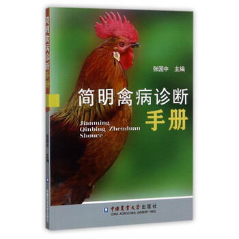 简明禽病诊断手册