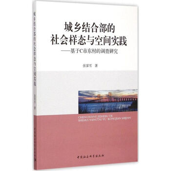 城乡结合部的社会样态与空间实践