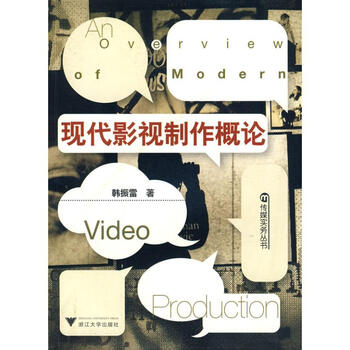 现代影视制作概论