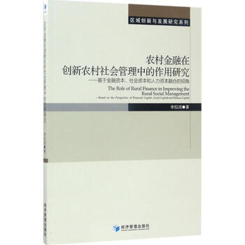 农村金融在创新农村社会管理中的作用研究