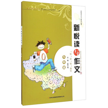 新悦读与作文（九年级）