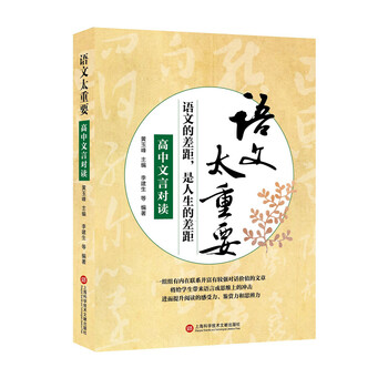 语文太重要：高中文言对读