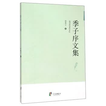 季子序文集