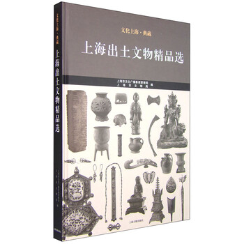 文化上海·典藏 上海出土文物精品选