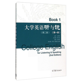 大学英语听与说（第二版 第1册 附光盘）
