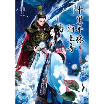 十裡平林陌上音03：舊時明月照我還