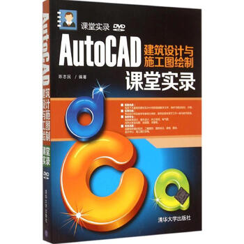 AutoCAD建筑设计与施工图绘制课堂实录