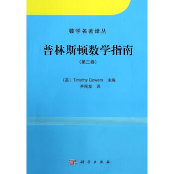 普林斯顿数学指南(3)第三卷