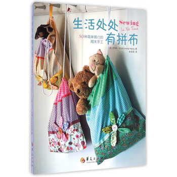 生活处处有拼布(50种简单易行的周末手工)