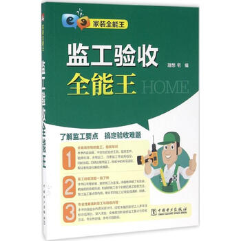 监工验收全能王