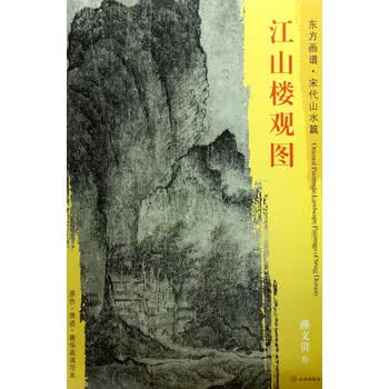 江山楼观图/东方画谱