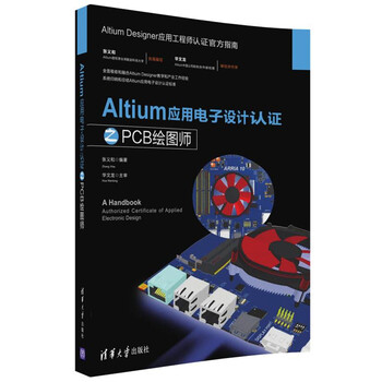 [正版图书]Altium应用电子设计认证之PCB绘图师
