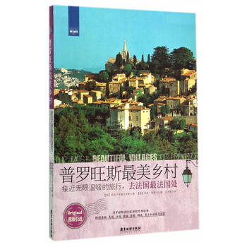 普罗旺斯最美乡村(原版引进)