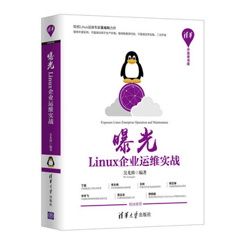 曝光 Linux企业运维实战（清华书库） 吴光科 清华大学出版