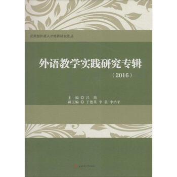 外语教学实践研究专辑.2016