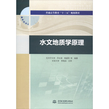 水文地质学原理/普通高等教育“十三五”规划教材