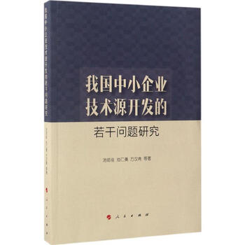 我国中小企业技术源开发的若干问题研究
