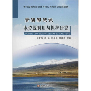 青海湖流域水资源利用与保护研究