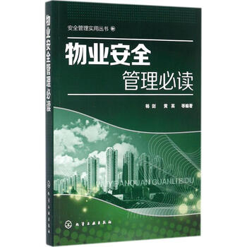 物业安全管理