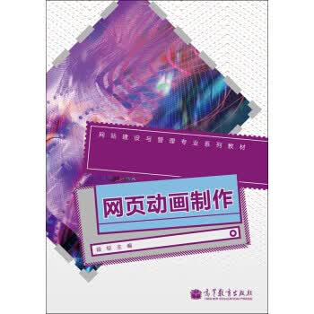网页动画制作 段标  网站建设与管理专业系列教材  高等教育出版社