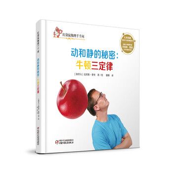 红袋鼠物理千千问·动和静的秘密：牛顿三定律
