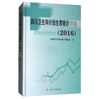 四川卫生和计划生育统计年鉴（2016 附光盘）