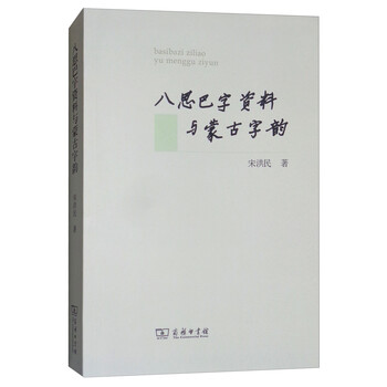 八思巴字资料与蒙古字韵