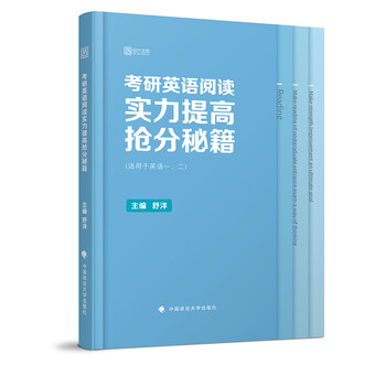 2019考研英语阅读实力提高抢分秘籍（适用于英语一、二）