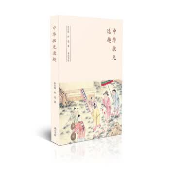 中华状元逸趣/9787546173771/黄山书社/