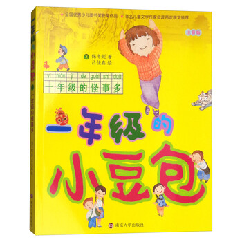 一年级的小豆包（拼音版）:一年级的怪事多