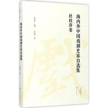 海内外中国戏剧史家自选杜桂萍卷