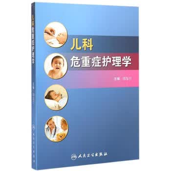 儿科危重症护理学