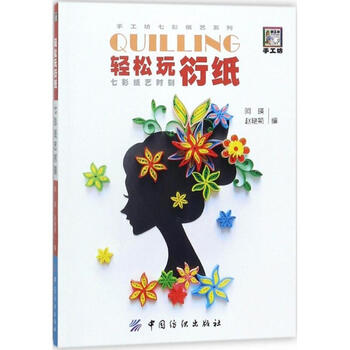 轻松玩衍纸
