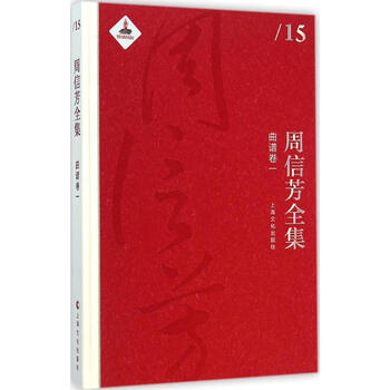 周信芳全集曲谱.1