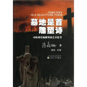 墓地是首雕塑诗:对欧洲墓地雕塑的艺术思考