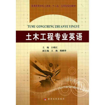 土木工程专业英语