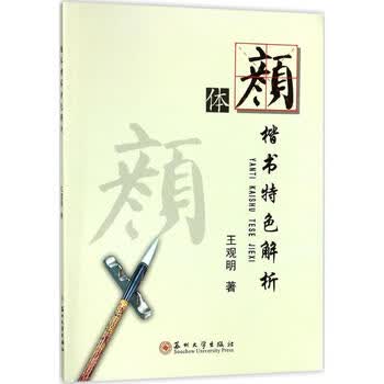 颜体楷书特色解析