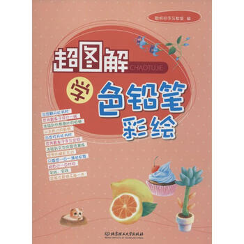 超图解学色铅笔彩绘