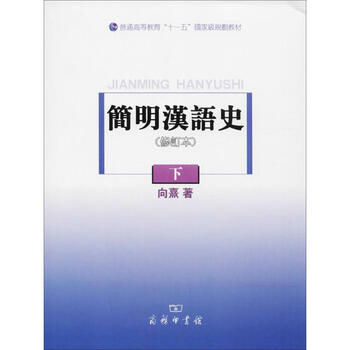 简明汉语史(修订本)下