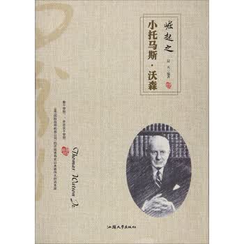 正版 崛起之:小托马斯·沃森9787565831508