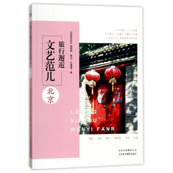 旅行邂逅文艺范儿(北京)
