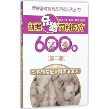 新编仔猪饲料配方600例(第2版)