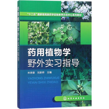 药用植物学野外实习指导
