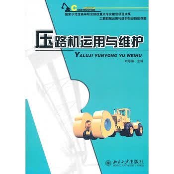 压路机运用与维护