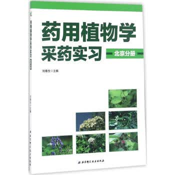 药用植物学采药实习北京分册