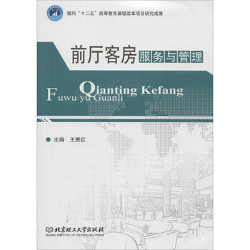 前厅客房服务与管理