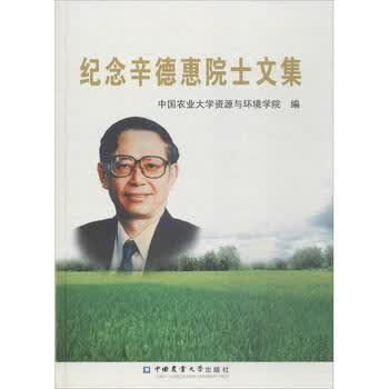 纪念辛德惠院士文集
